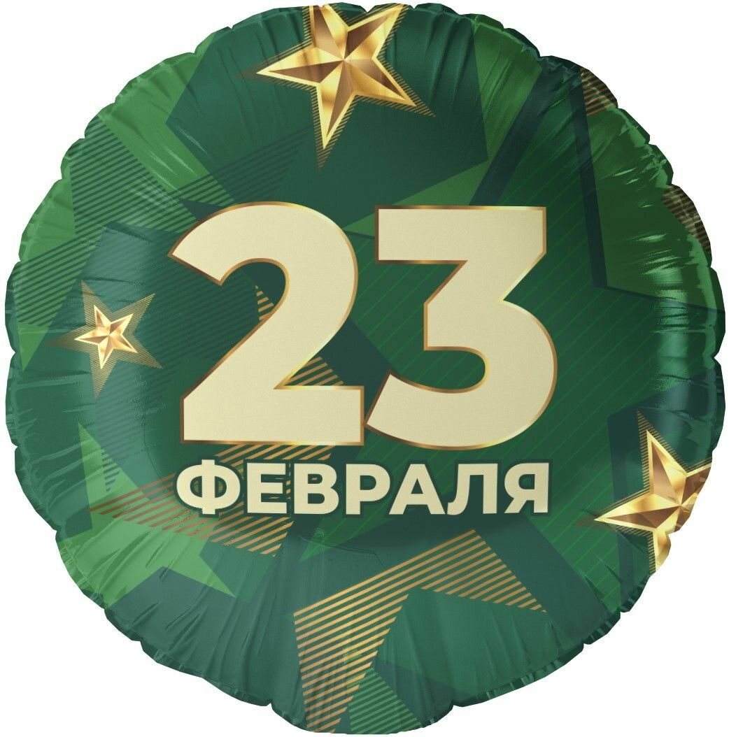 Фольгированный шар Круг "С 23 февраля", звёзды, 1 шт. в упак.