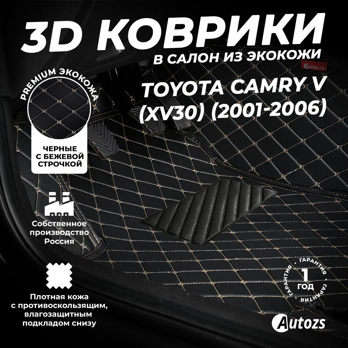 Кожаные 3D коврики в салон с бортами для Toyota Camry V (XV30) (2001-2006) черные с бежевой строчкой / Тойота Камри 5 (XВ30) (2001-2006)