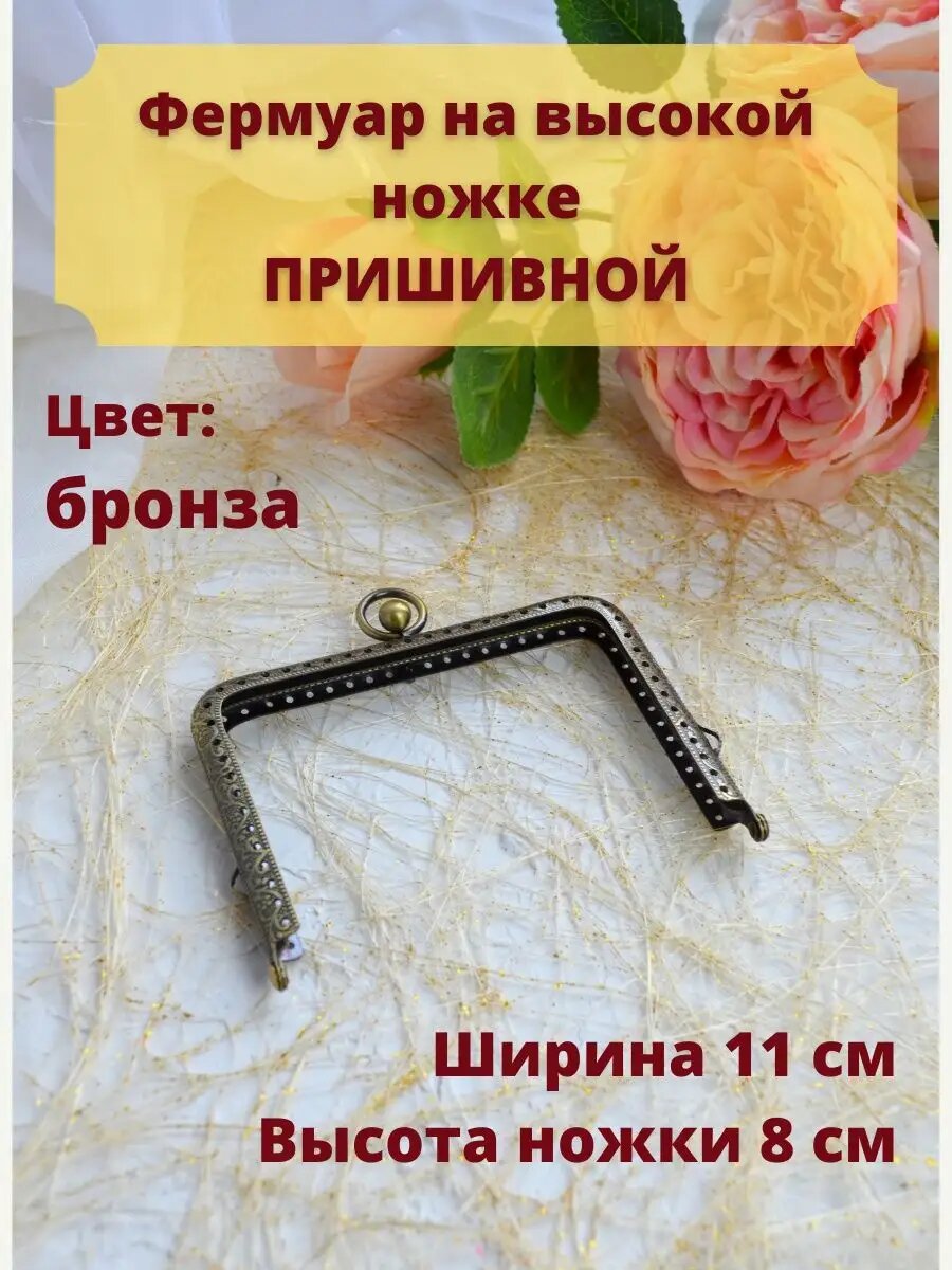 Фермуар пришивной металл защелка для сумок 11см