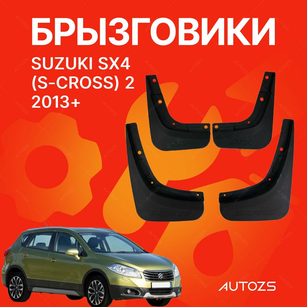 Брызговики для Suzuki SX4 (S-Cross) 2 2013+ B/ Сузуки СХ4 (С-Кросс) 2 2013+