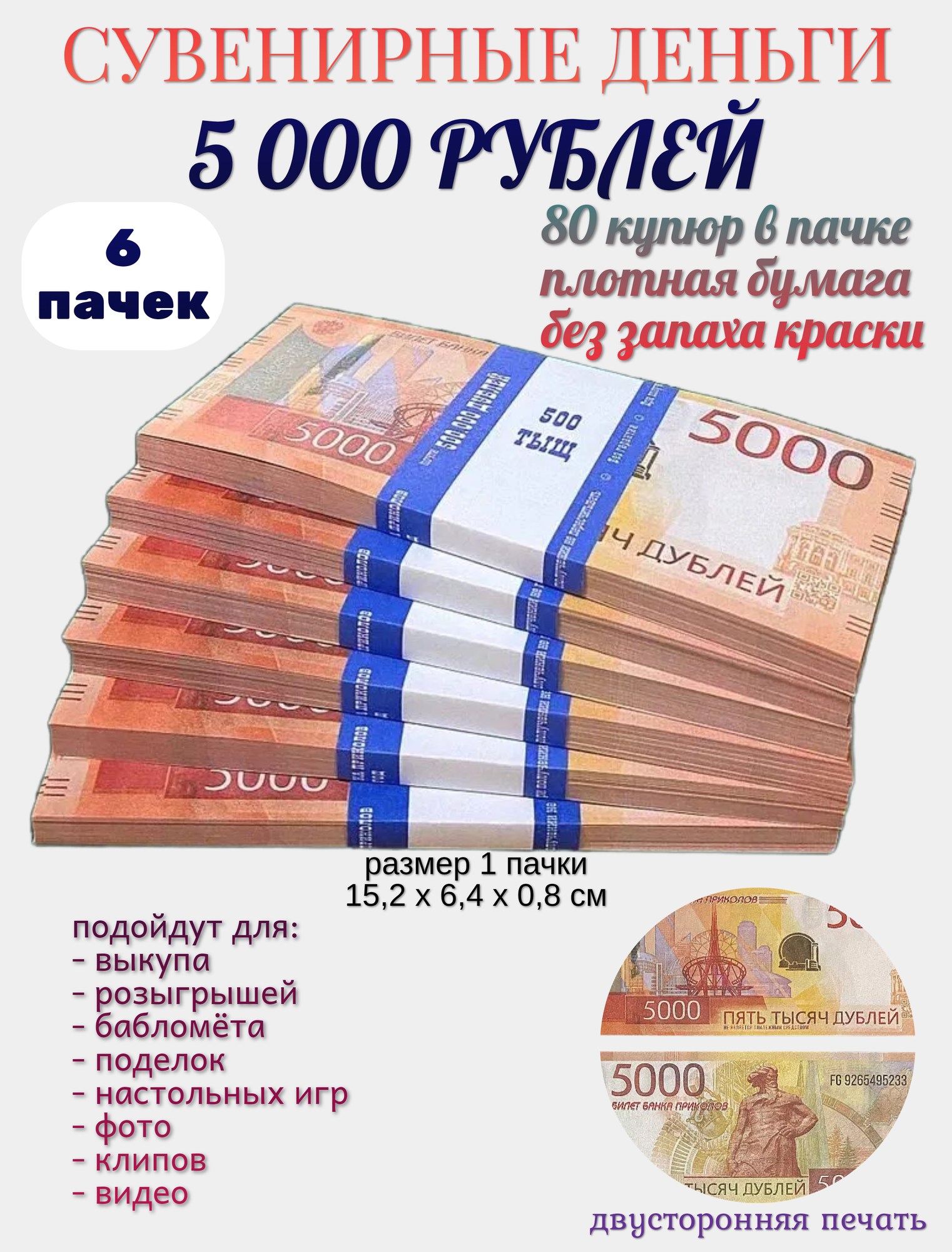 Деньги фальшивые сувенирные игрушечные фейковые купюры 5000 рублей нового образца, 6 пачек