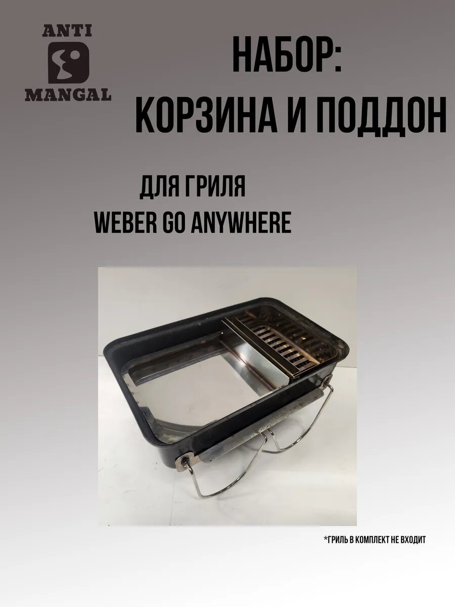 Набор: корзина и поддон для гриля Weber Go Anywhere