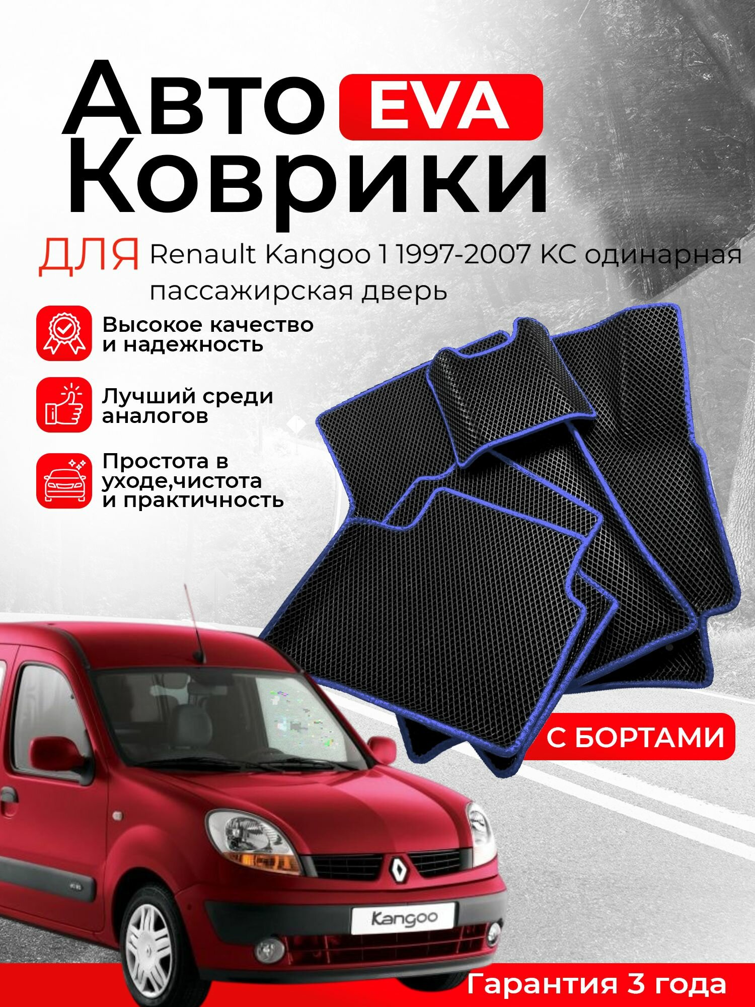 3D EVA коврики с бортами Renault Kangoo 1 1997-2007 KC одинарная пассажирская левый руль (Рено Кангу 1 поколение) ЕВА, ЭВА, ЭВО, EVA, EVO