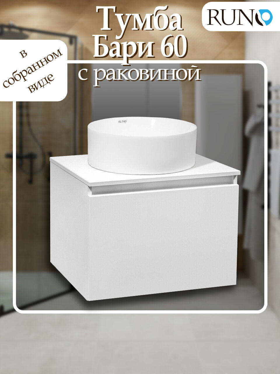 Тумба с раковиной подвесная Runo Бари 60, белая (раковина Сфера)