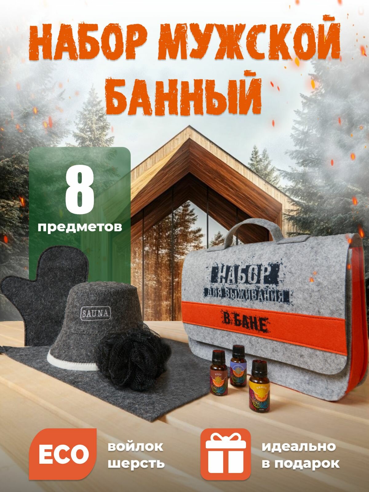 Подарок мужчине. Набор для бани мужской подарочный "Набор для выживания в бане"