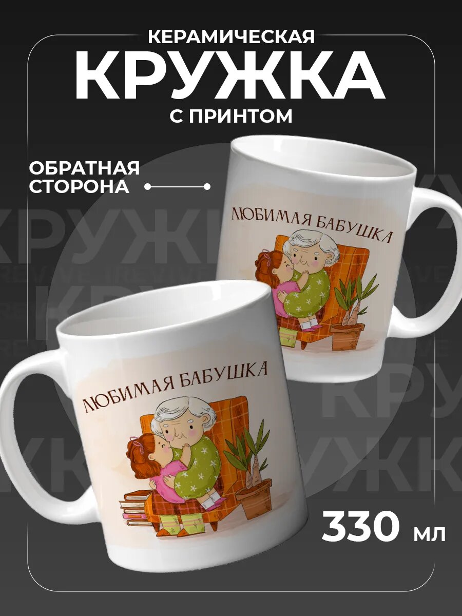 Кружка керамическая PNP NARD, 330 мл, с цветным принтом любимой бабушке, бабуле, прабабушке