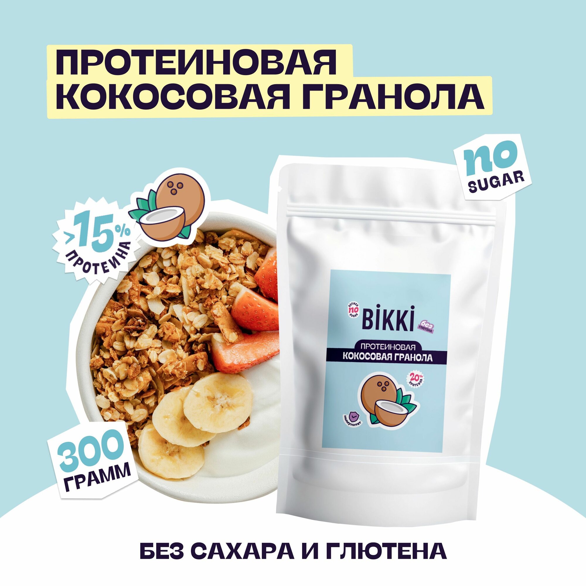 Готовый завтрак натуральная протеиновая гранола хрустящая без сахара Кокосовая 300гр