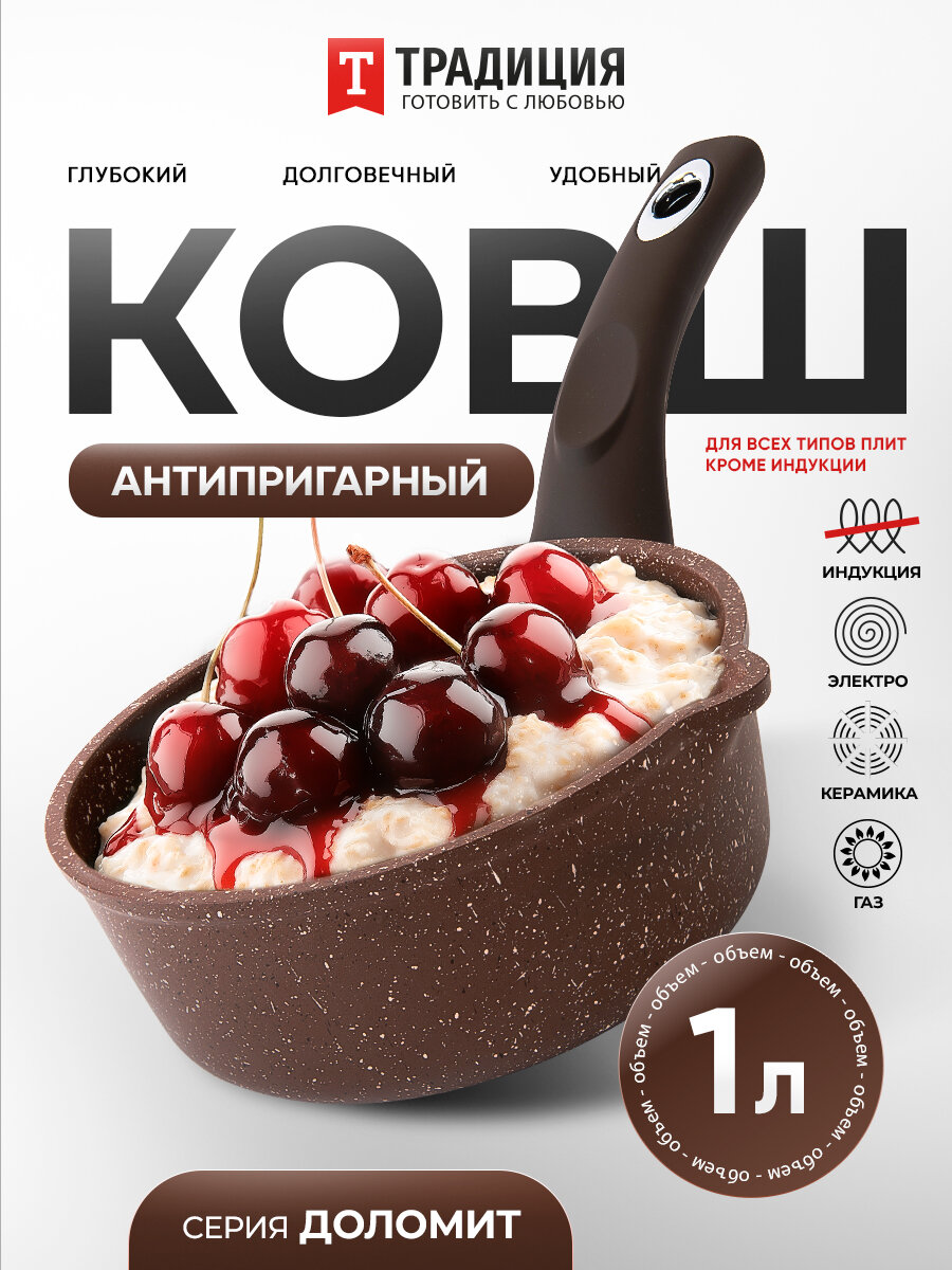 Ковш антипригарный литой 1л Доломит ТМ Традиция готовить с любовью