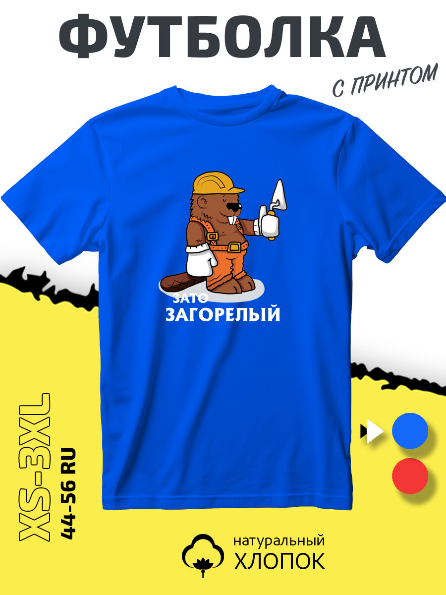 Футболка с бобром зато загорелый