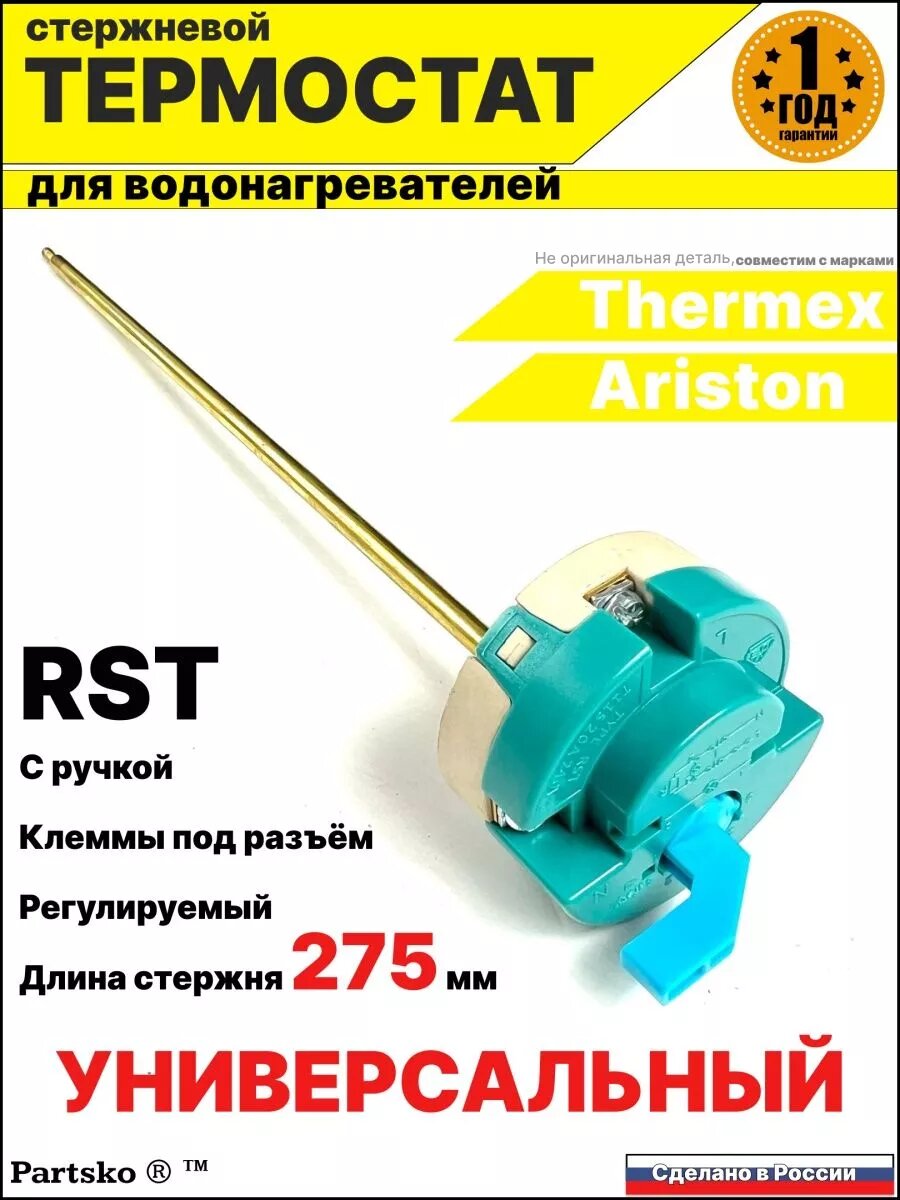 Термостат RST для водонагревателя с ручкой Универсальный