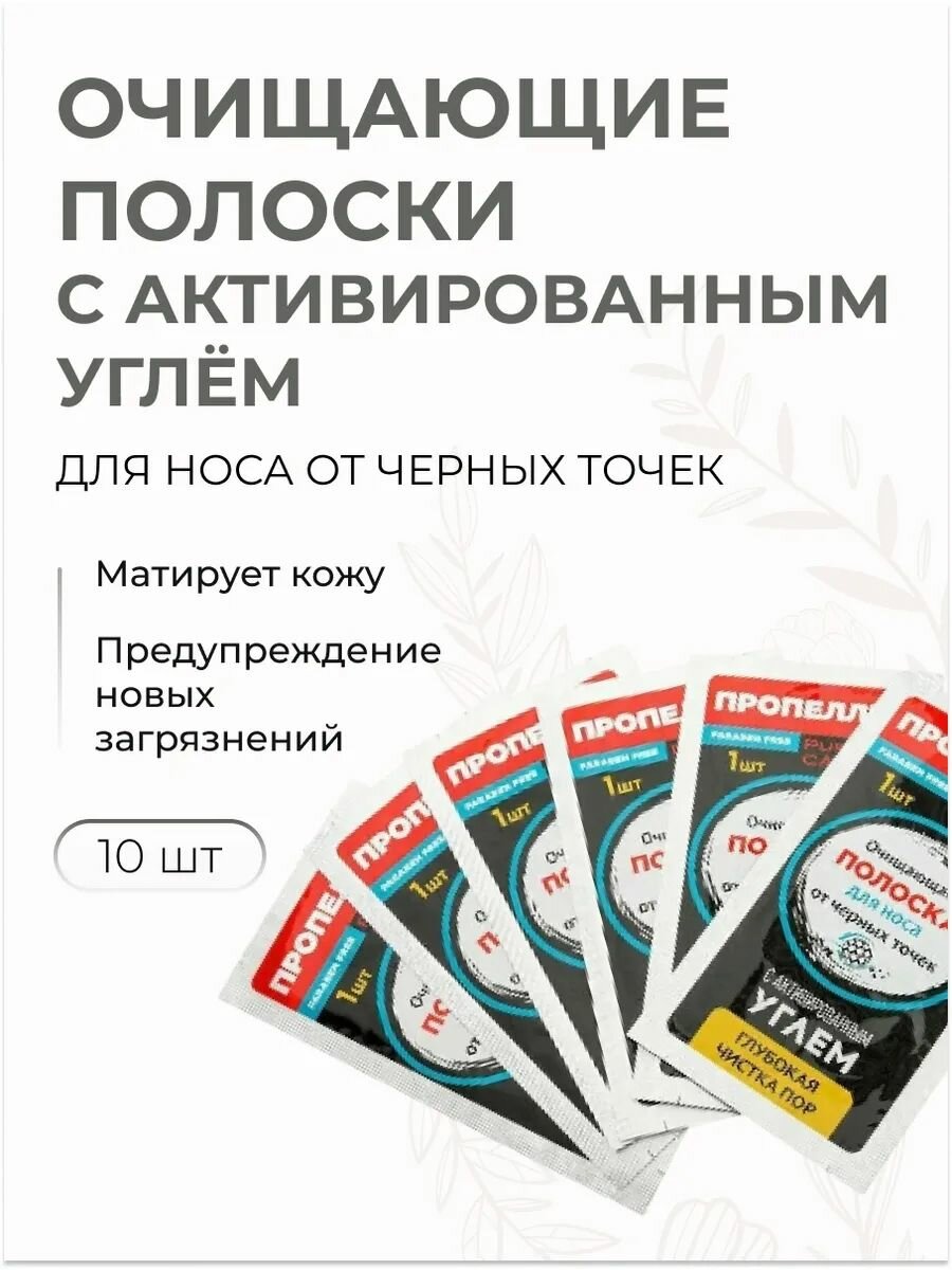 Очищающие полоски для носа с активированным углём от черных точек, 10 шт