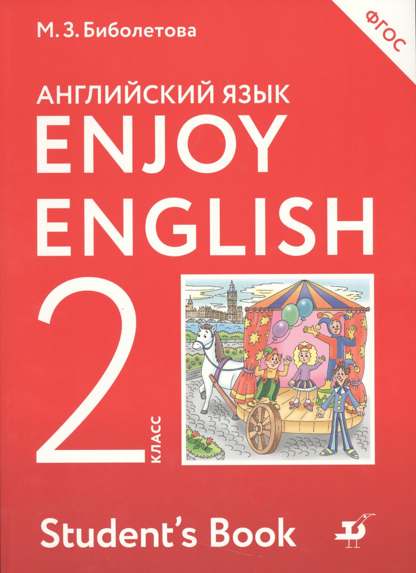 Enjoy English/Английский с удовольствием. 2 класс. Учебник