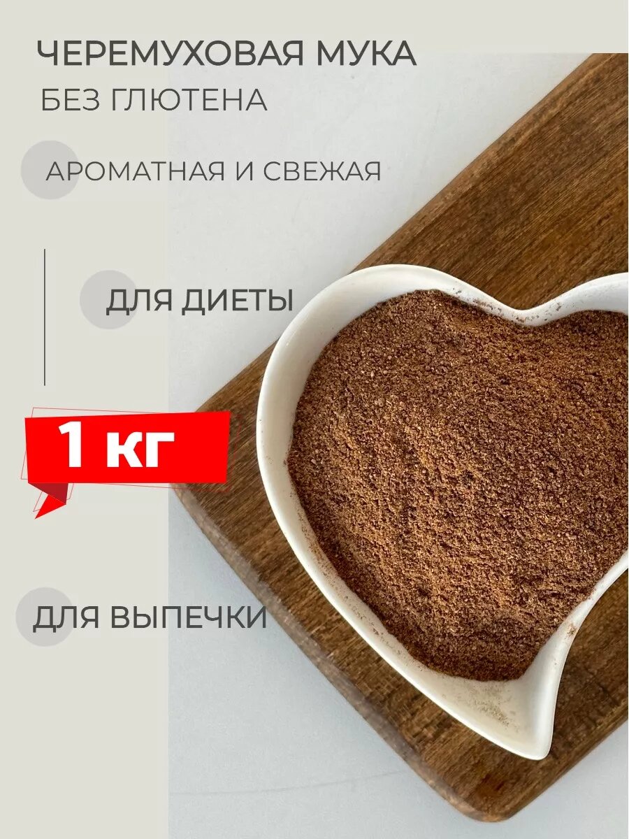 Мука черемуховая, для выпечки, без глютена, диетическая, 1 кг