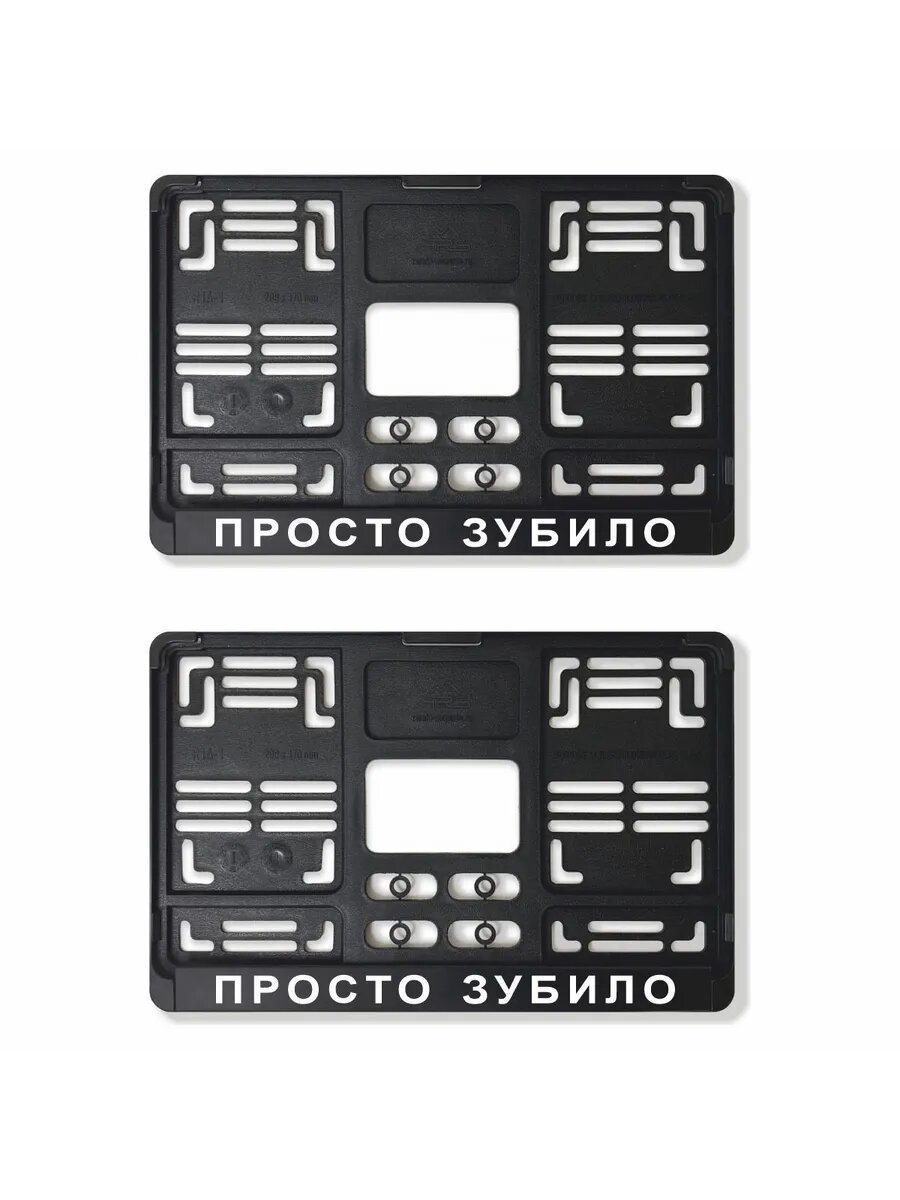 Авторамки 1А (кв), 296х192мм "просто зубило"(ВАЗ 2108), 2шт.