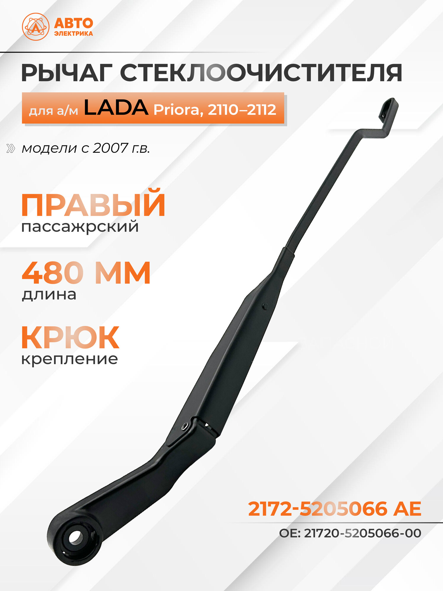 Рычаг стеклоочистителя правый для а/м Lada Priora, 2110-2112 - АвтоЭлектрика арт. 2172-5205066 AE