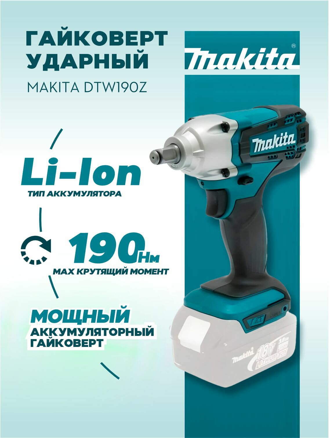 Гайковерт аккумуляторный ударный MAKITA DTW190Z (без АКБ и ЗУ)