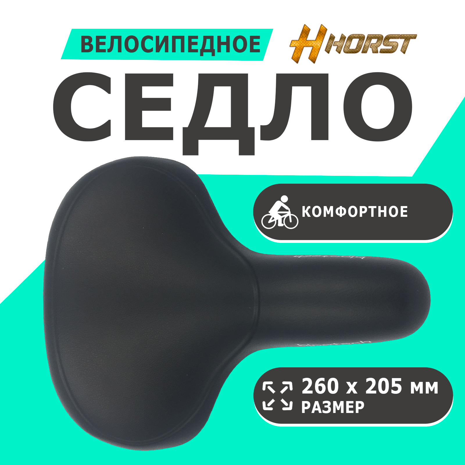 Седло комфорт 260х205мм мягкое, эластомер (на блистере) черное HORST