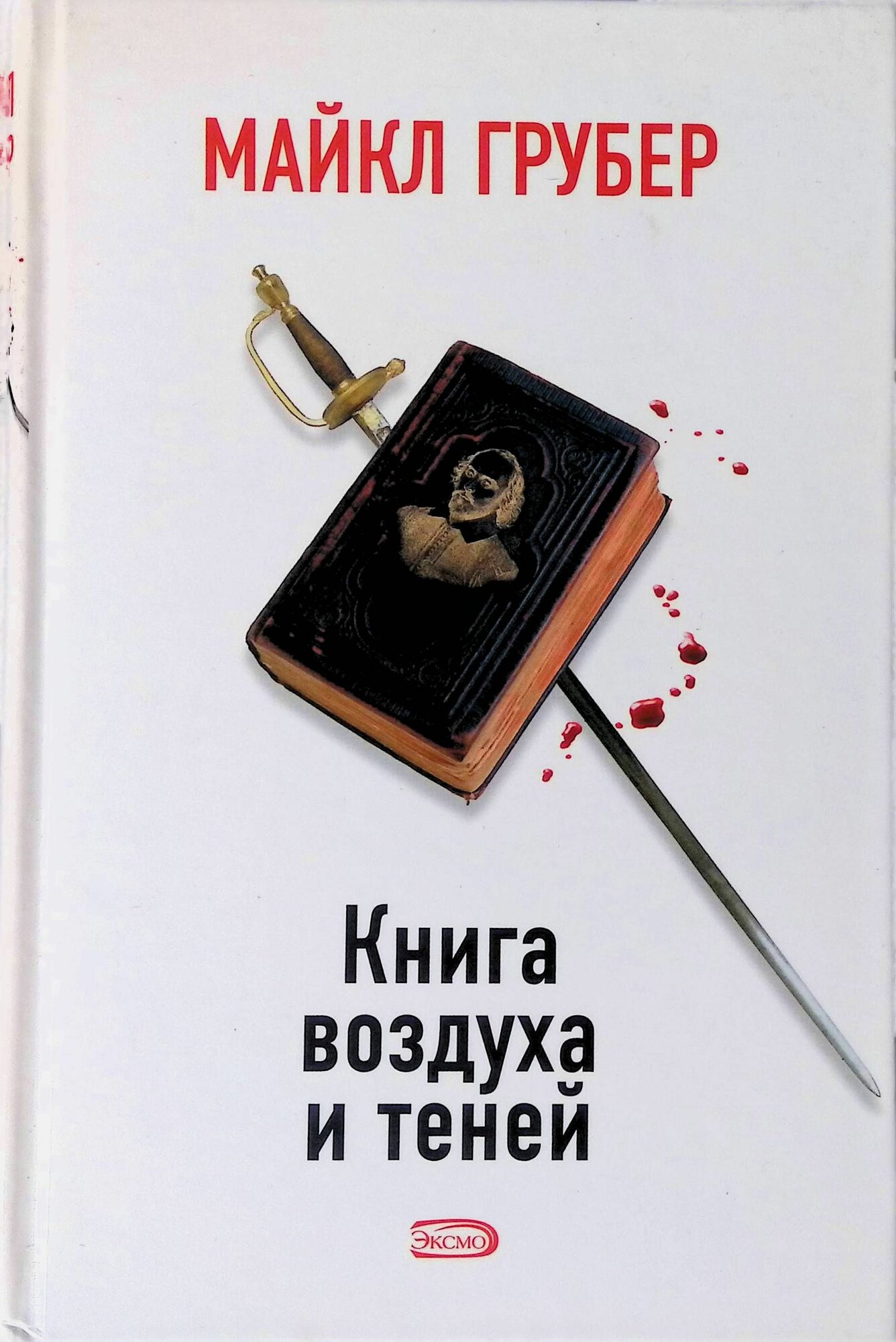 Книга воздуха и теней