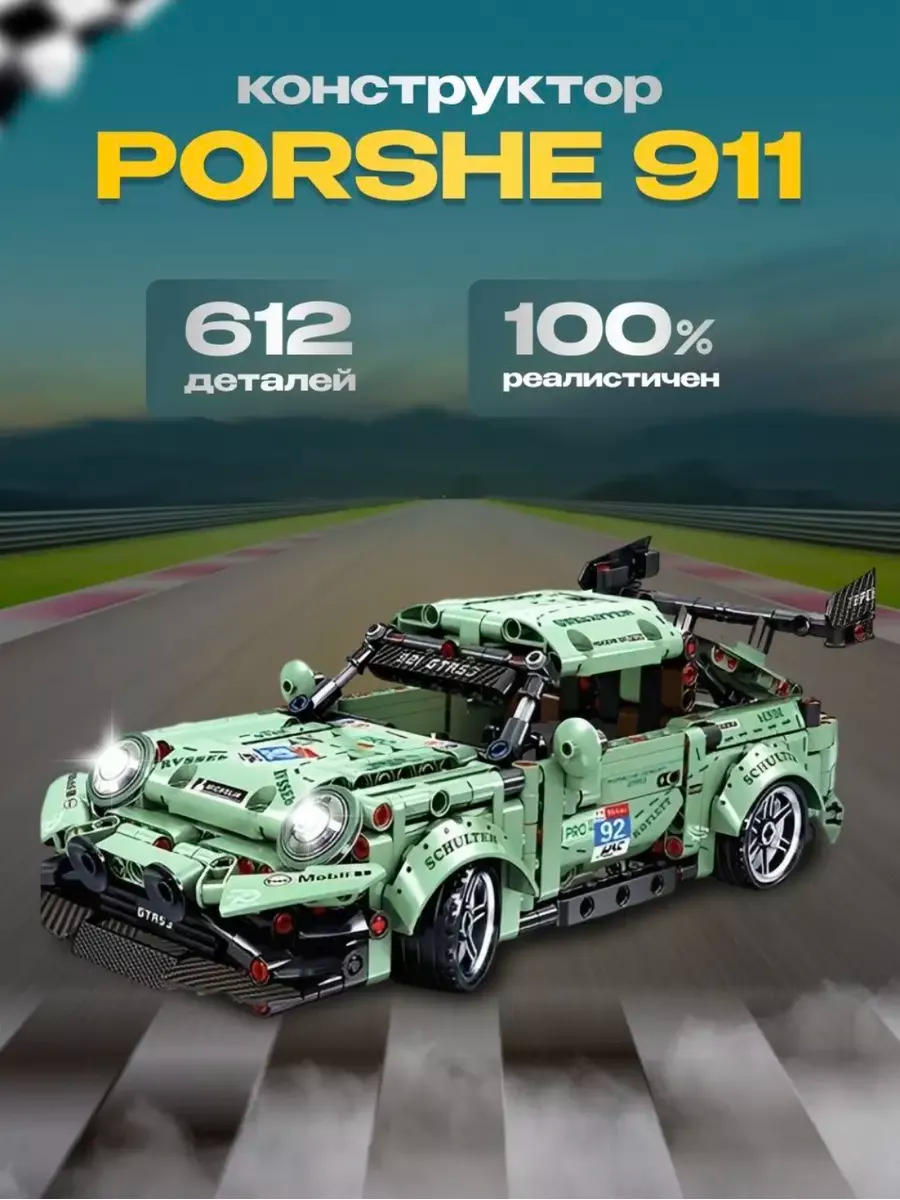Конструтор совмести с Lego совместим с Lego Машина порш 911 porsche, 612 элементов, для мальчиков и девочек