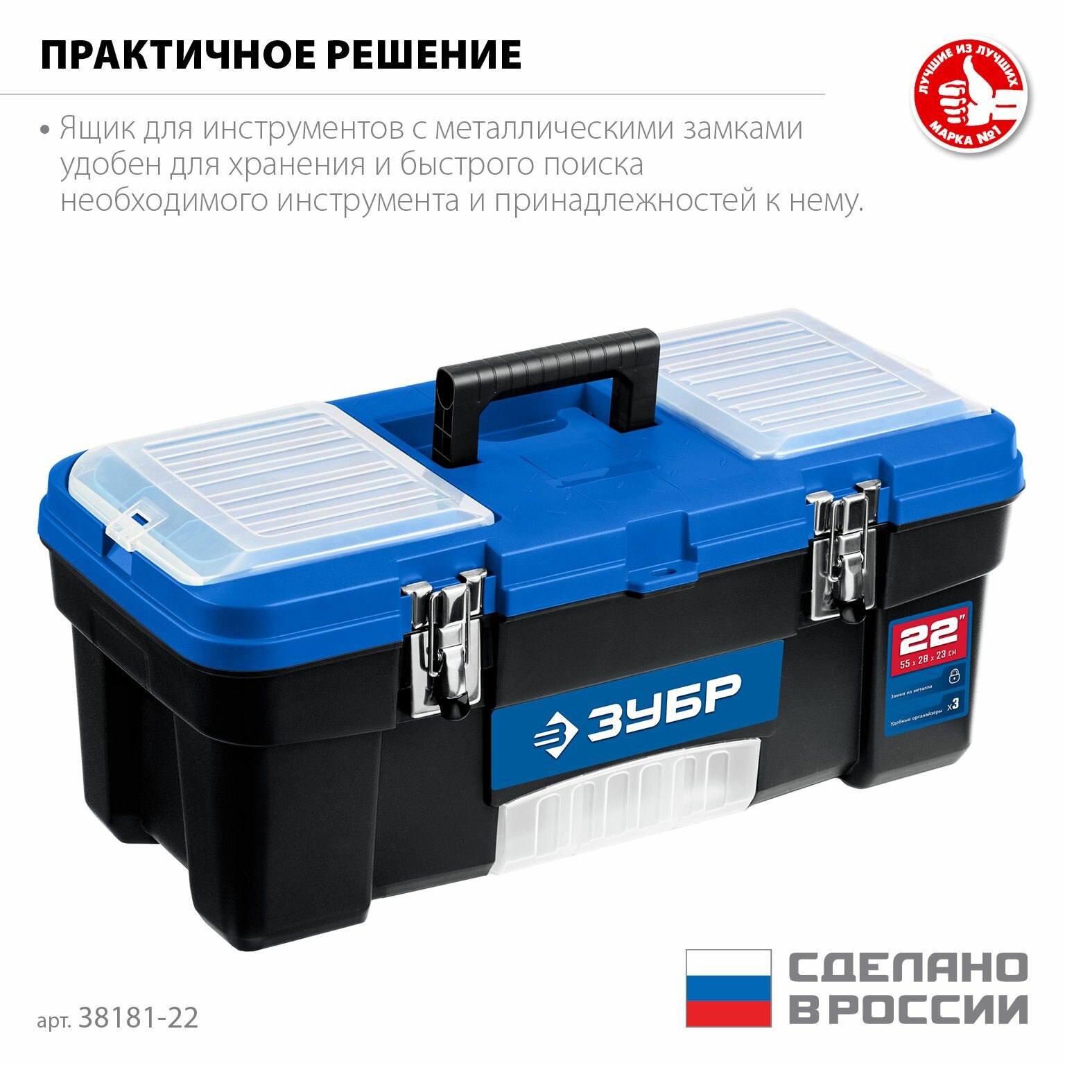Ящик для инструмента пластмассовый 22" 557х284х236мм (ЗУБР) /металлические замки арт. 38181-22/