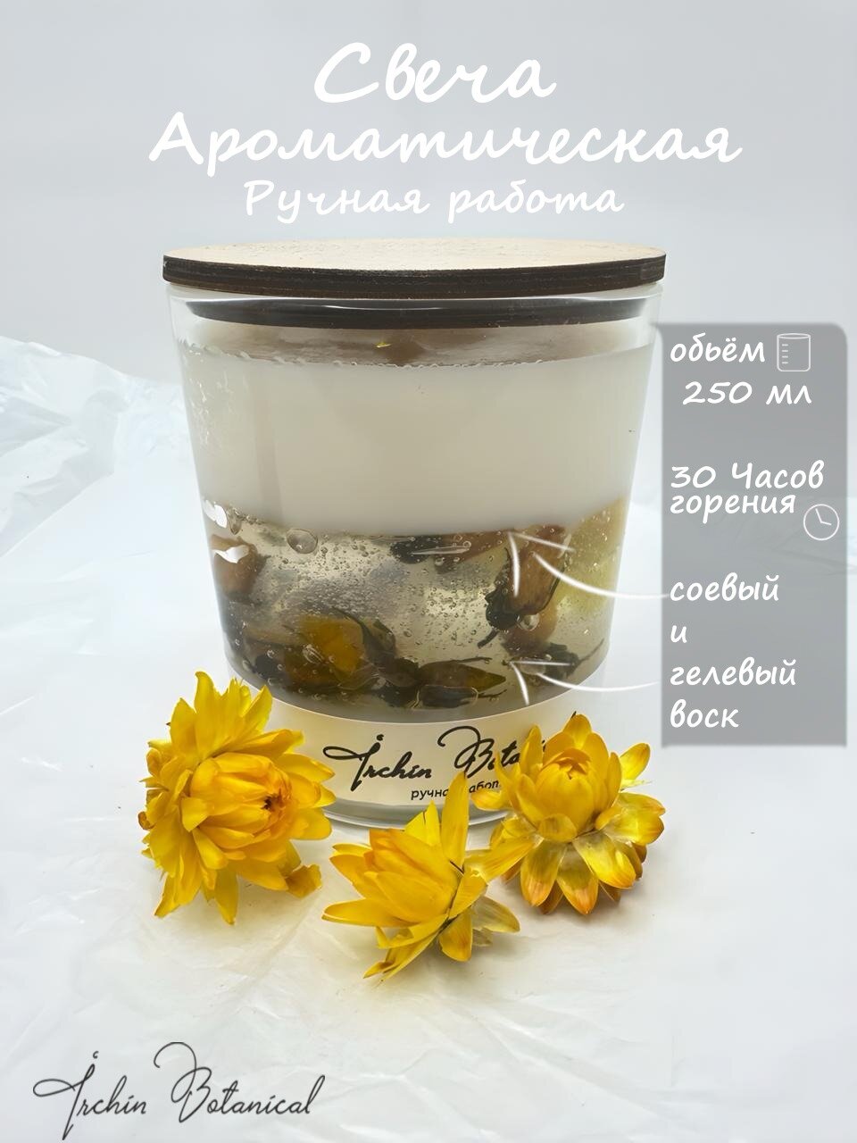 Irchin Botanical Ароматическая свеча с сухоцветами из натурального соевого воска и свечного геля в стакане