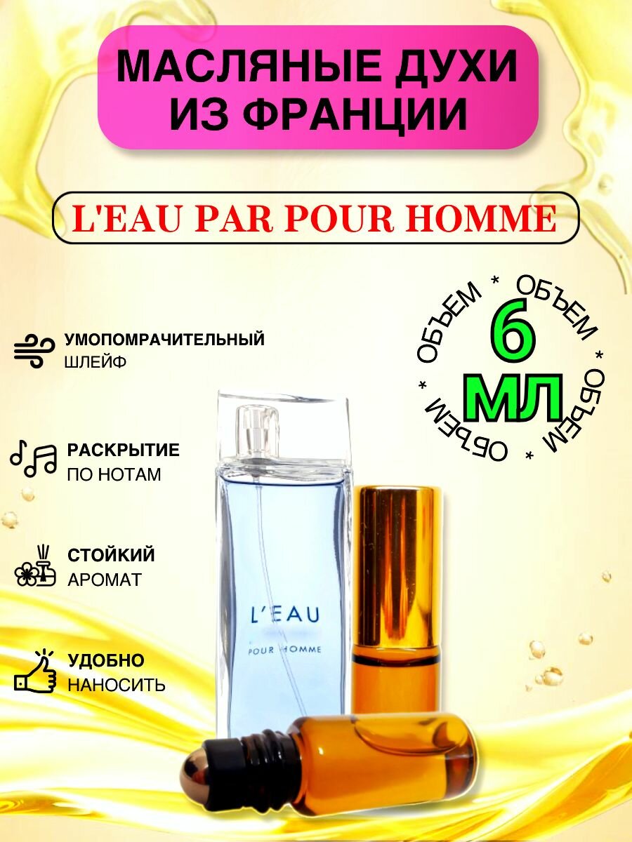 Духи масляные Стойкие L'Eau par pour Homme/Л Еау пар поур