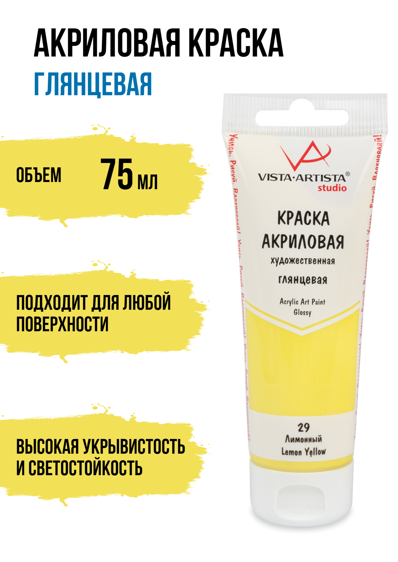 Краски акриловые "VISTA-ARTISTA" Studio глянцевая VAAG-75 75 мл 29 Лимонный (Lemon Yellow)