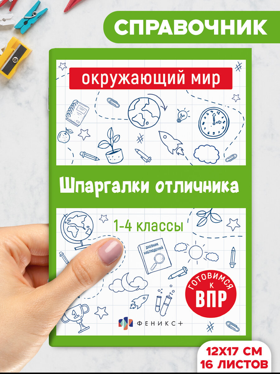 Справочное издание "Шпаргалки отличника" ВПР 1-4 класс окружающий мир 12х17см 32 стр