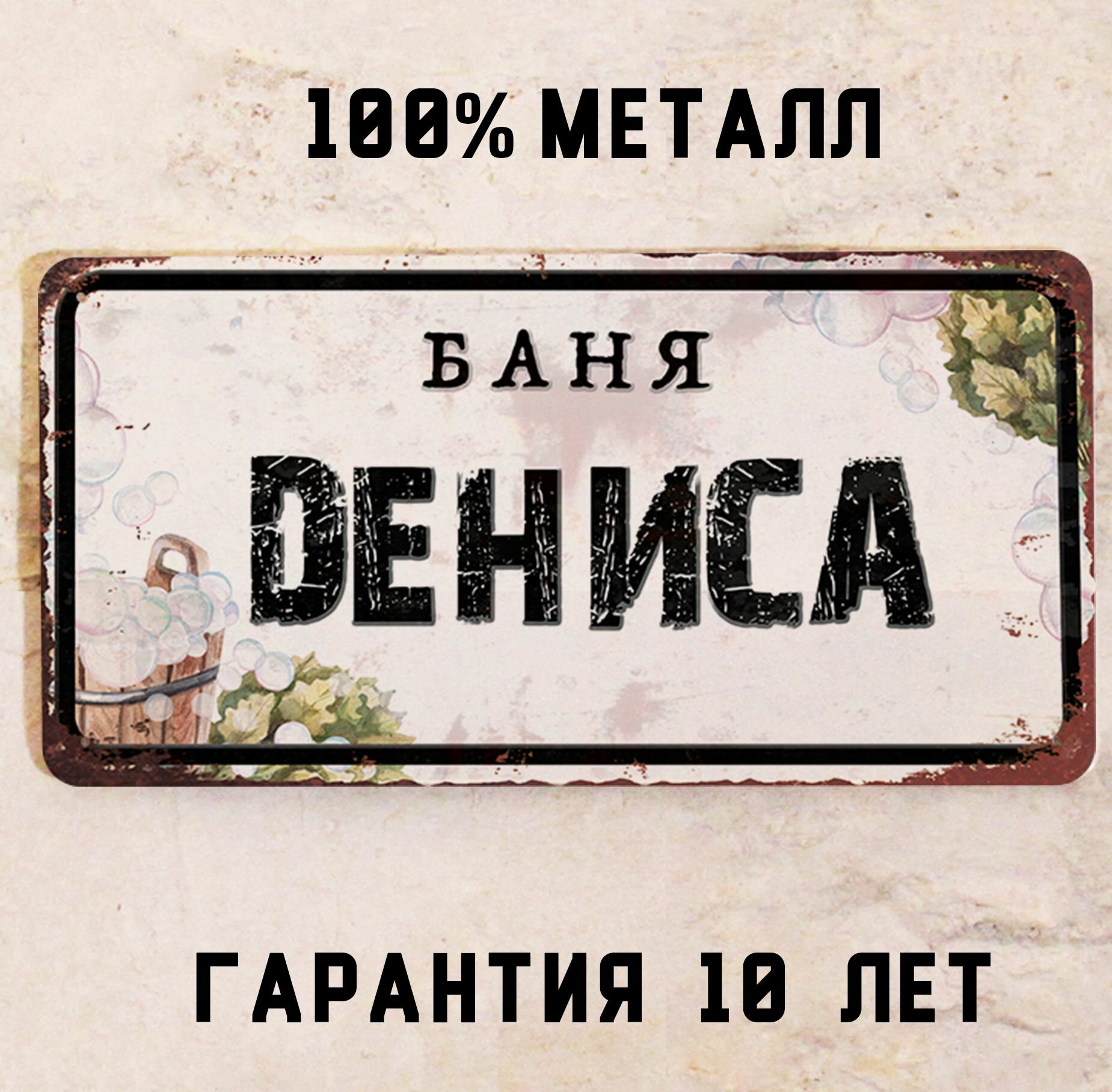 Табличка для бани именная Баня Дениса, декор для бани, металл, 15х30 см.