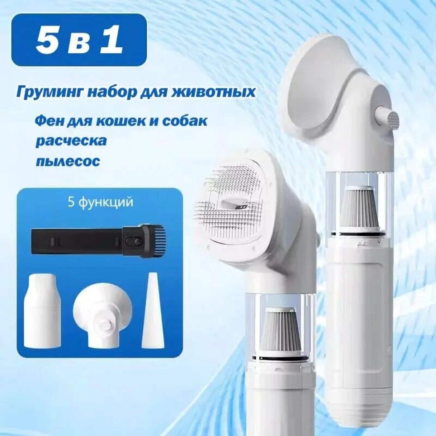 Груминг набор для животных, собак и кошек с пылесосом, Фен щетка для сушки собак и кошек, 5 в 1