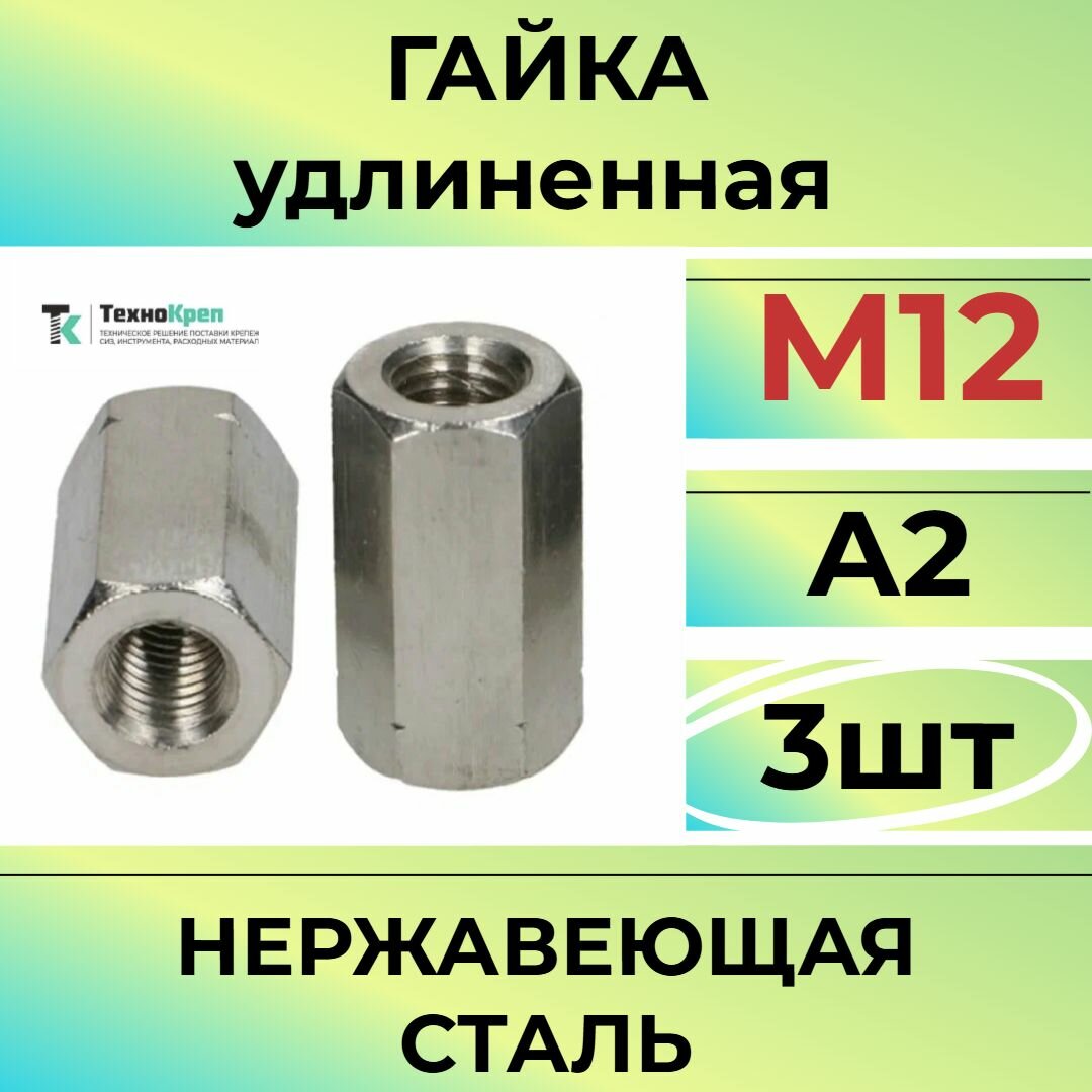 Гайка М12 шестигранная удлиненная соединительная нержавейка