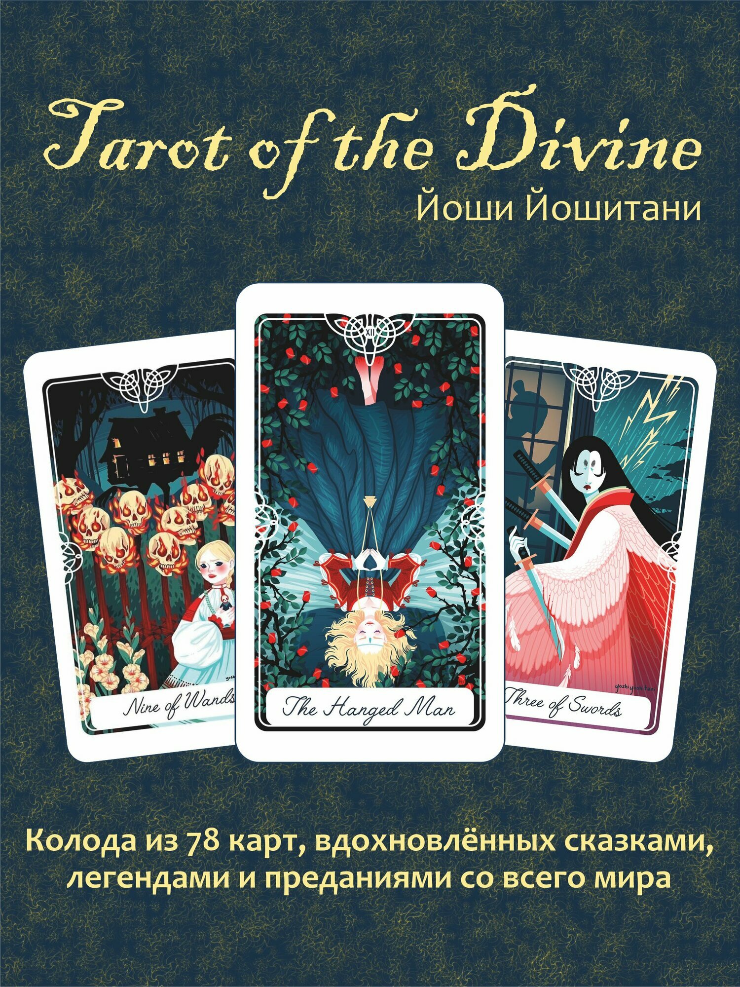 Карты Таро сказочных архетипов. Tarot of the Divine