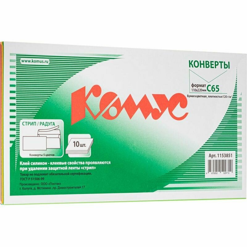 Комус Конверт 5 цветов C 65, стрип,10 шт/уп - 1 упаковка