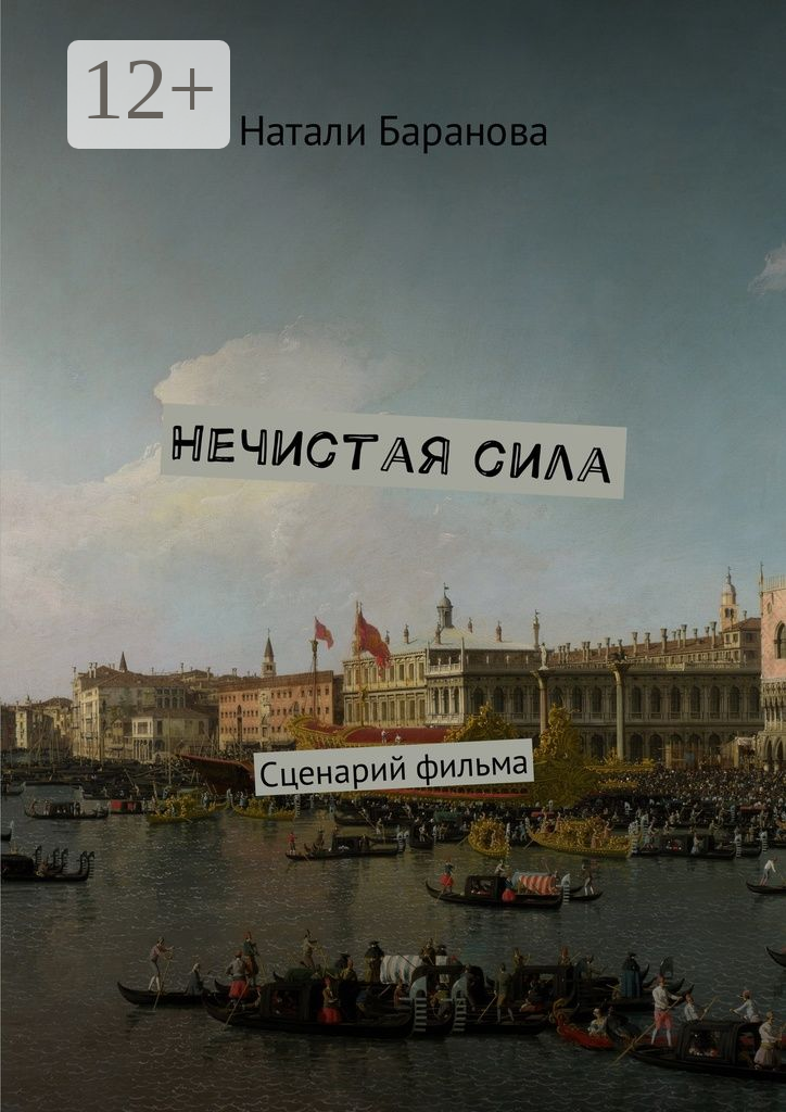 Нечистая сила