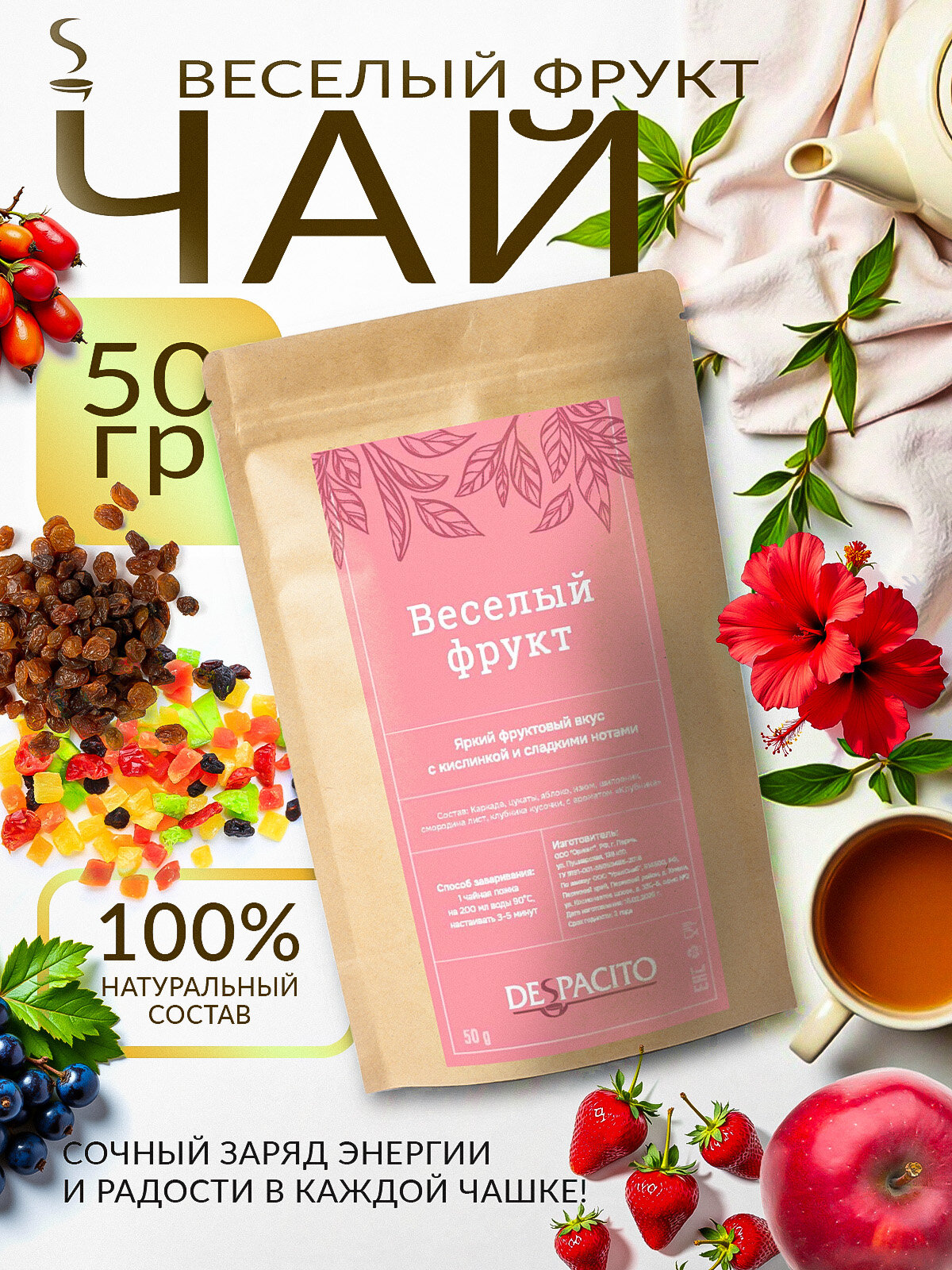 Фруктовый листовой чай каркаде с кислинкой "Веселый фрукт" 50 гр