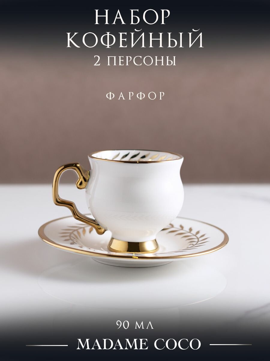 Кофейная пара, чашки для кофе с блюдцами, на 2 персоны, 4 предмета, фарфор, 90 мл, MADAME COCO, белая