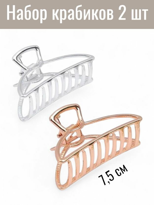 Заколка краб для волос большой, крабик металлический набор 2 штуки