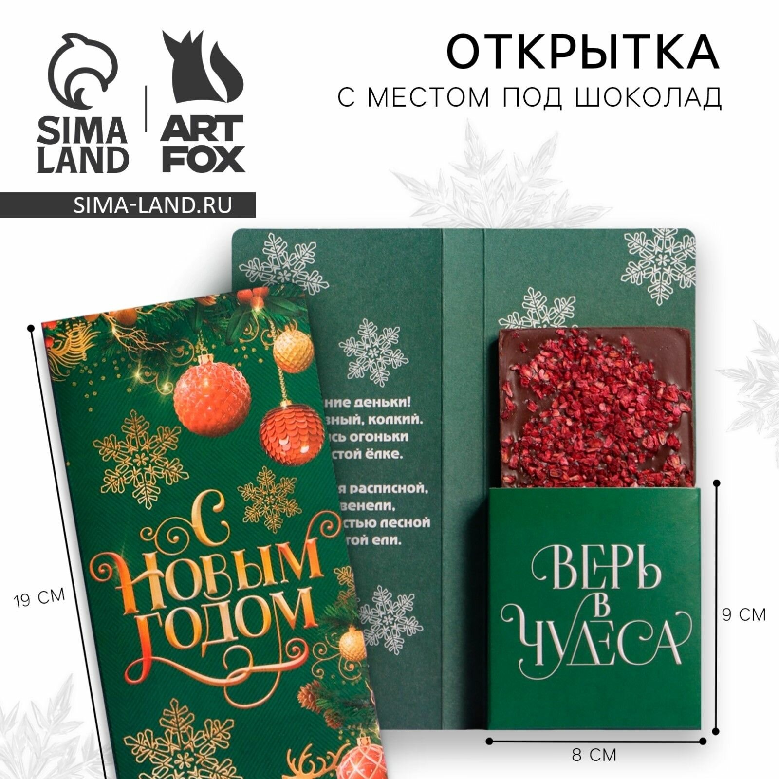 Открытка с местом для шоколадки Новый год: Время волшебства , 2 шт