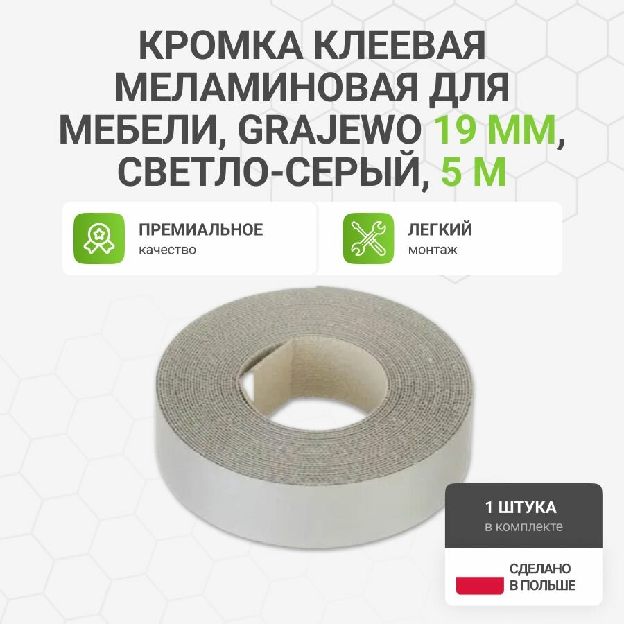 Кромка клеевая меламиновая для мебели, Grajewo пр-во Польша, 19 мм, цвет светло-серый, 5 м