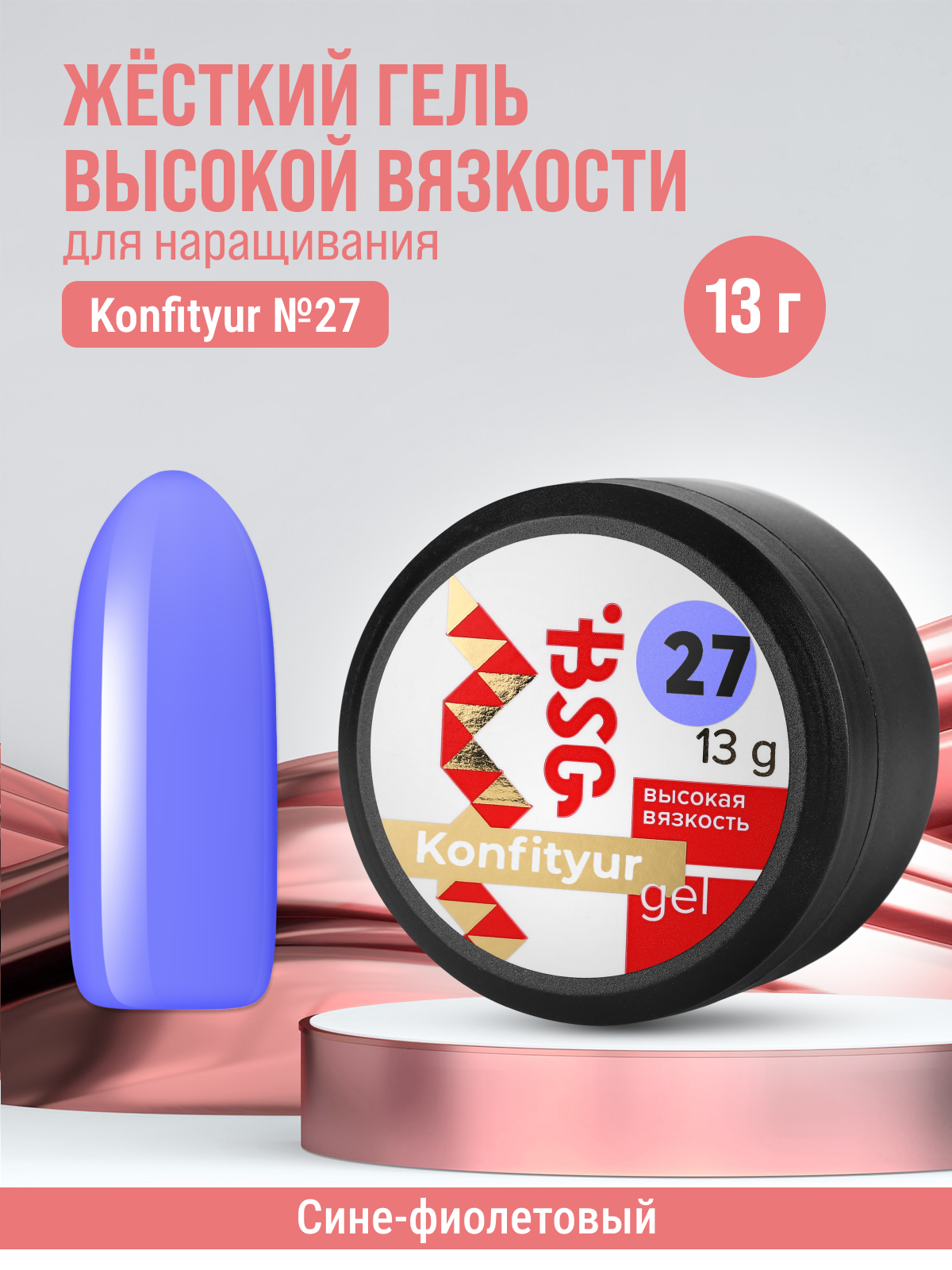 Жёсткий гель для наращивания Bio Stretch Gel Konfityur №27, 13 г