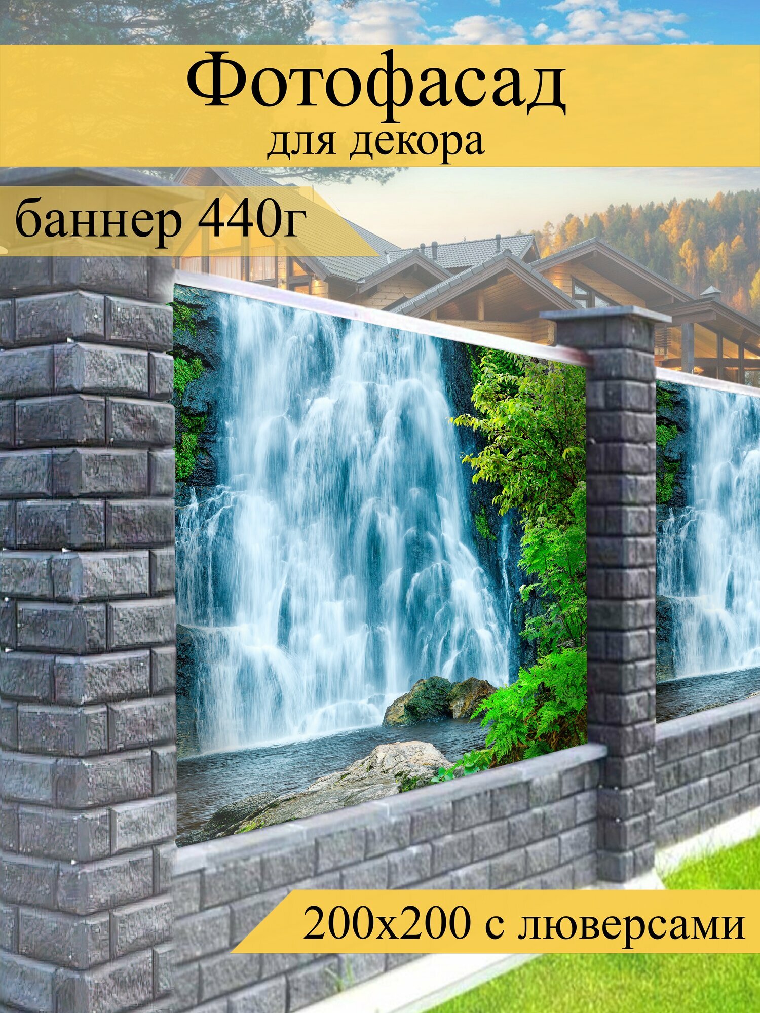 Фотофасад для забора, декоративный баннер для дачи и дома, 200х200см