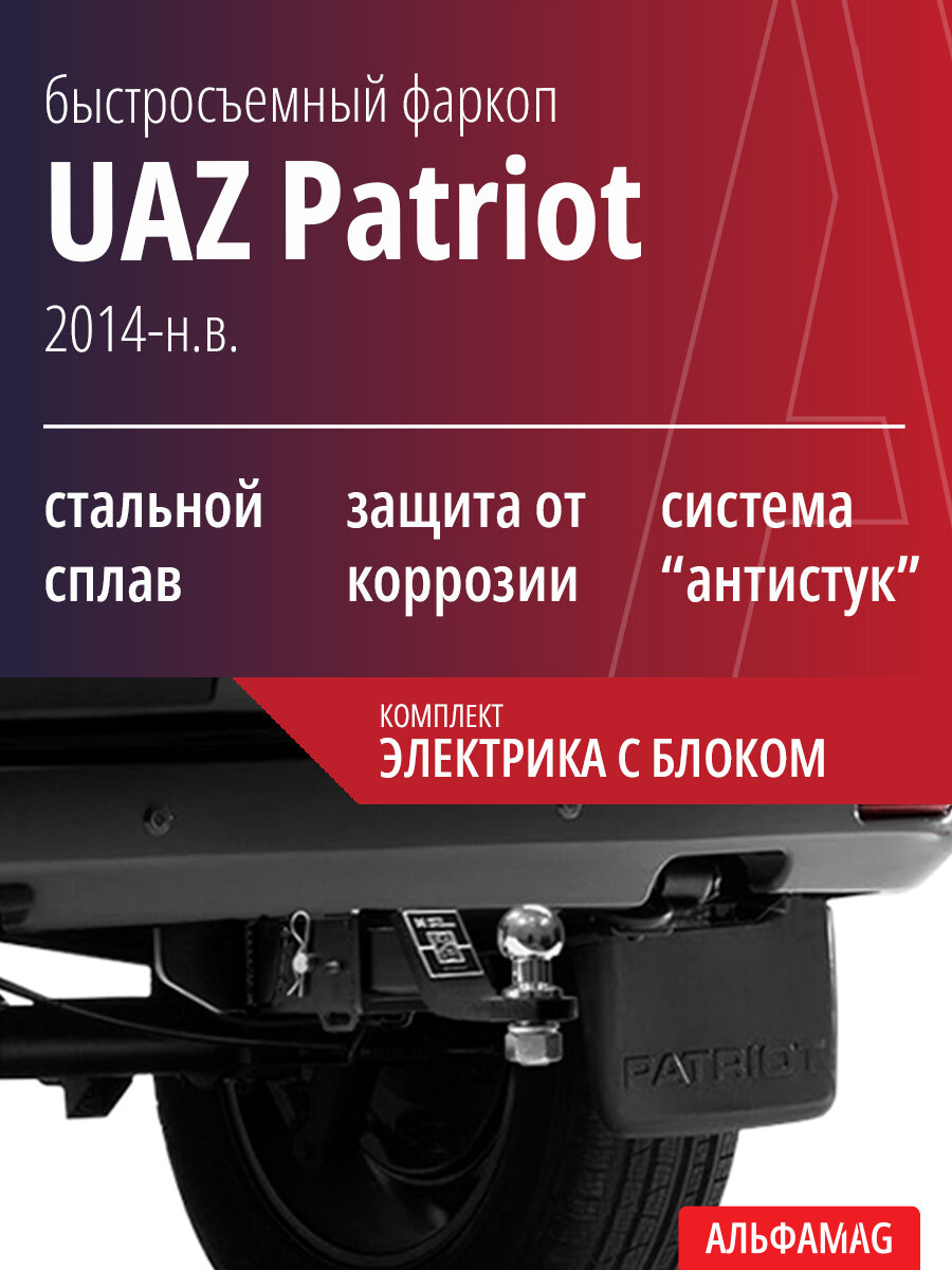 Быстросъемный фаркоп UAZ Patriot (2014-н. в.), комплект электрика с блоком