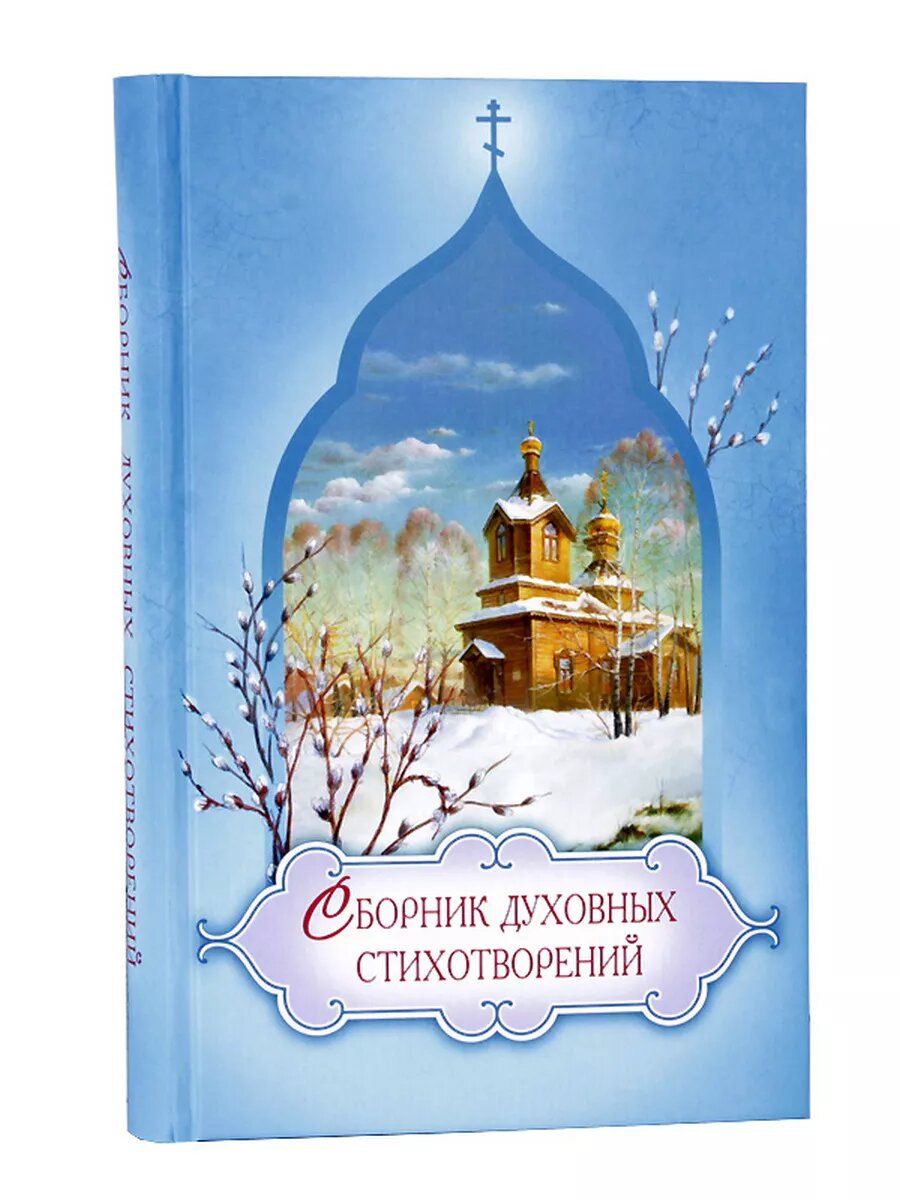 Сборник духовных стихотворений. Книга подготовлена на основе издания А. Попова Синод. тип. 1912 г.