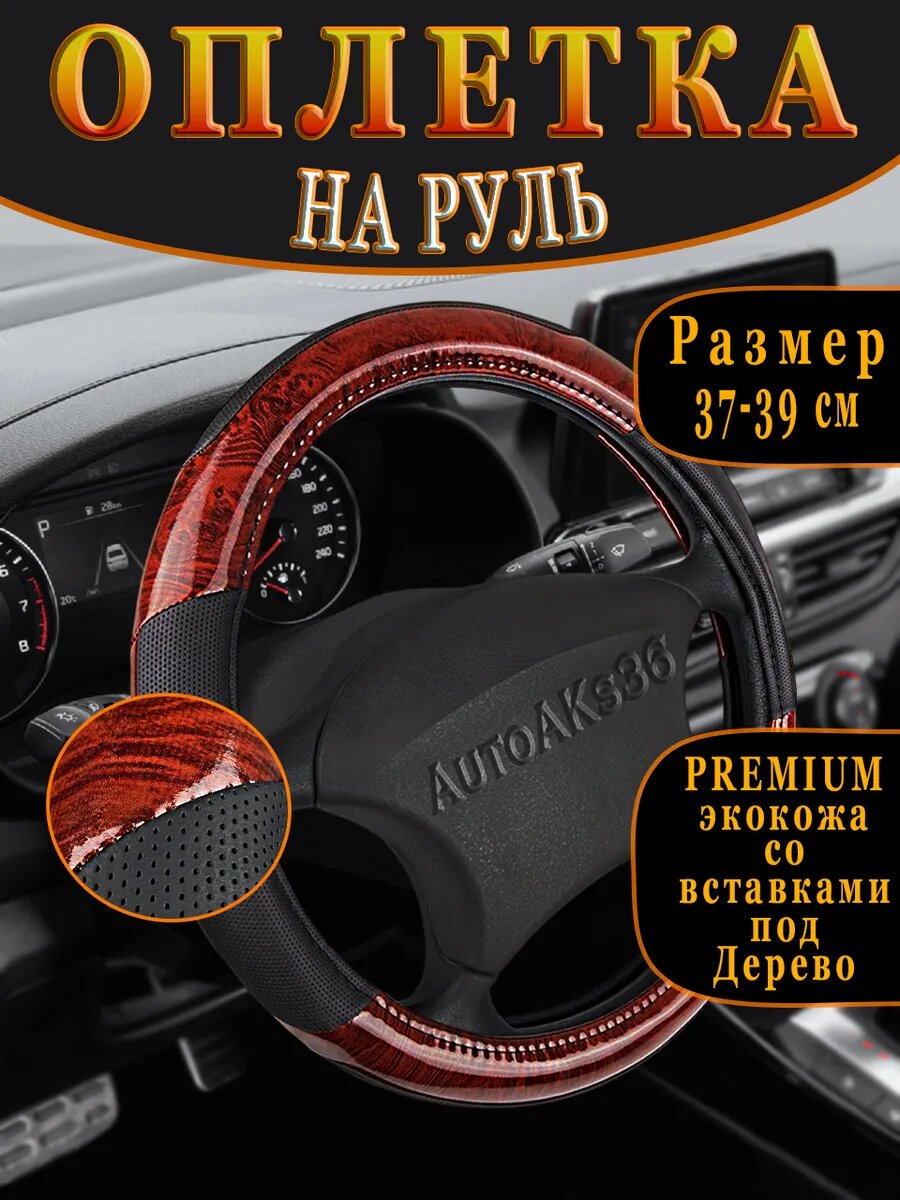 Оплетка на руль под дерево 37-39 см универсальная