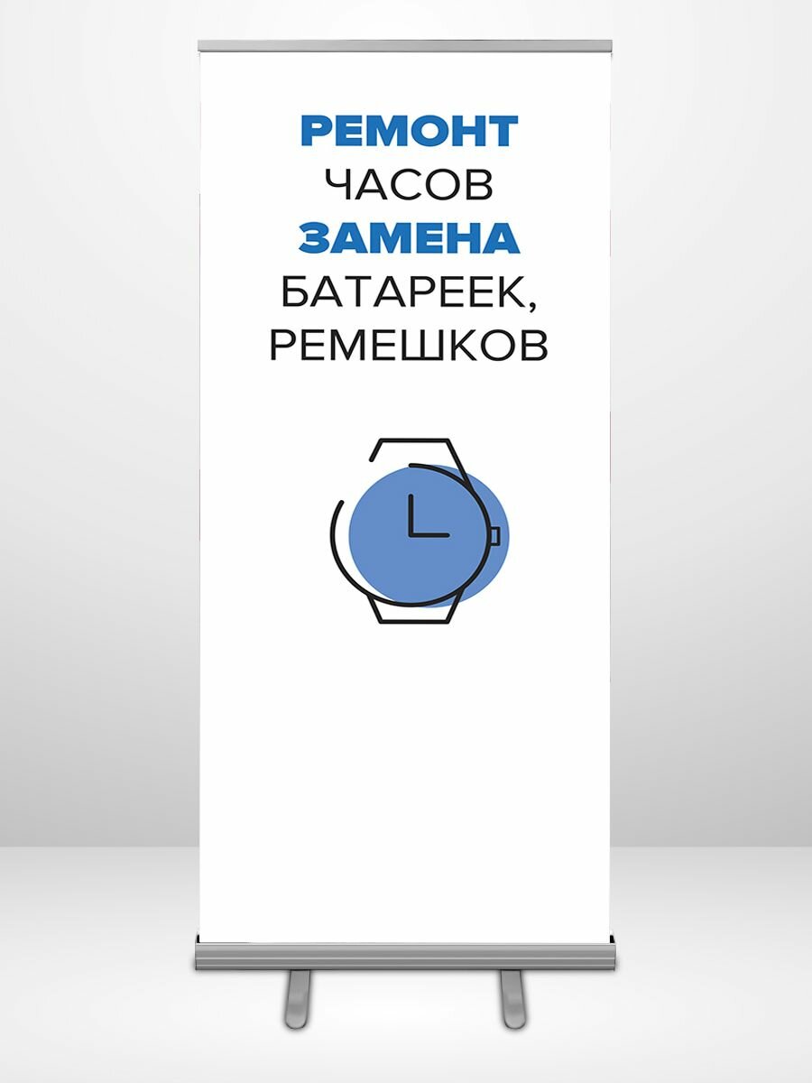 Баннерный стенд рекламный "ремонт часов"