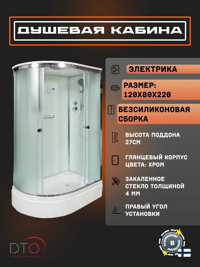 Душевая кабина DTO D272S R с электрикой (120х80х220) средний поддон, стекло матовое, правосторонняя