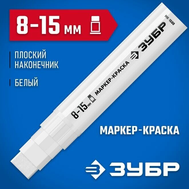 Маркер-краска ЗУБР плоский 8-15mm, экстра большой объем, белый
