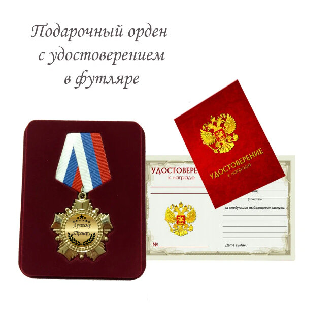 Орден подарочный "Лучшему тренеру" в футляре с удостоверением