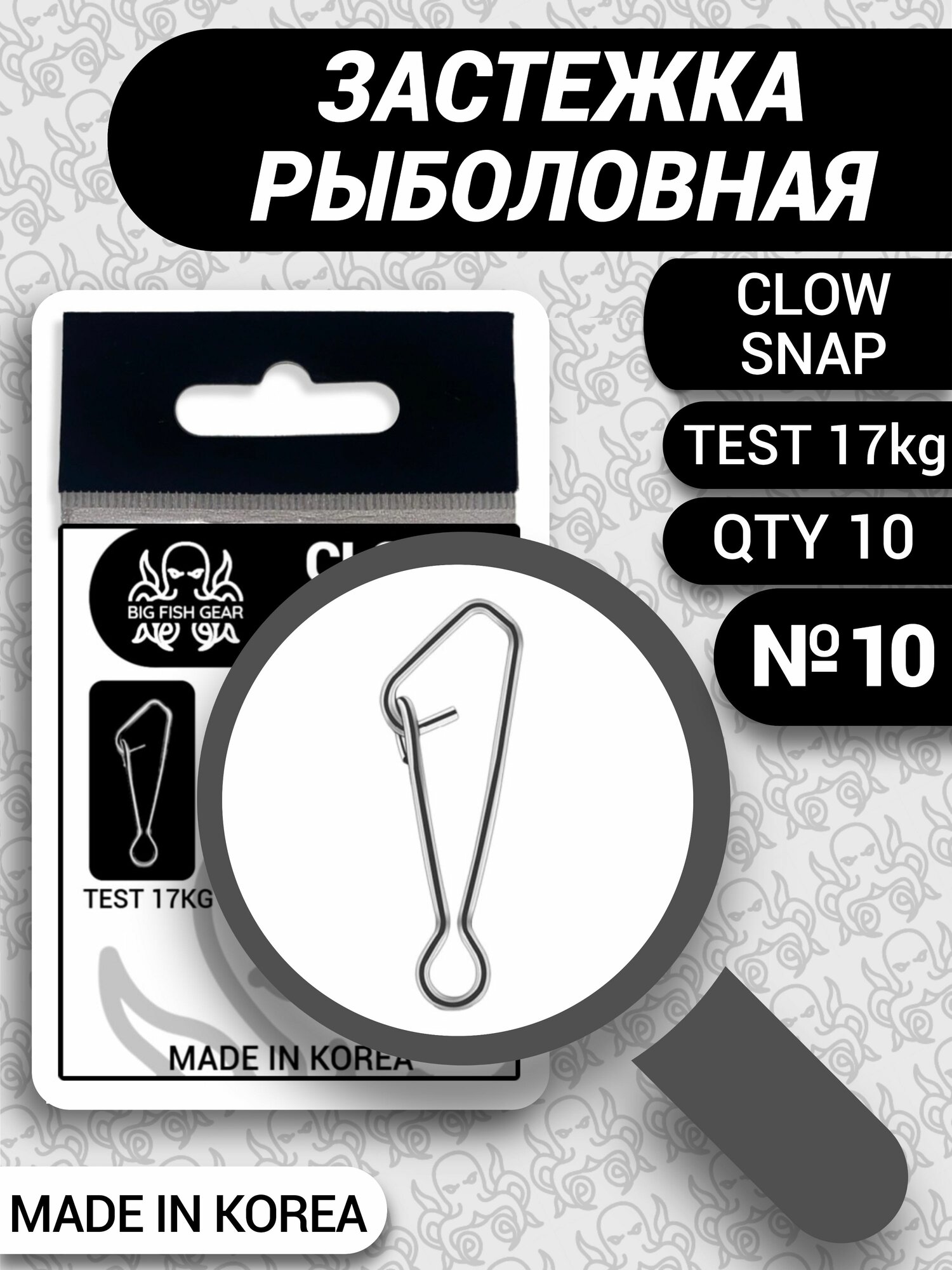 Застежки для рыбалки Clow Snap карабины 10 шт | Антизакручиватели для приманок и оснасток