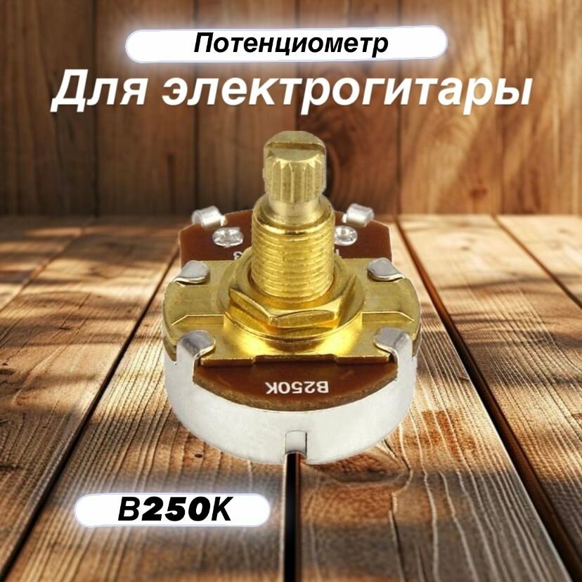Потенциометр для электрогитары В250.